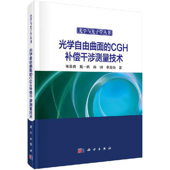 光学自由曲面的CGH补偿干涉测量技术