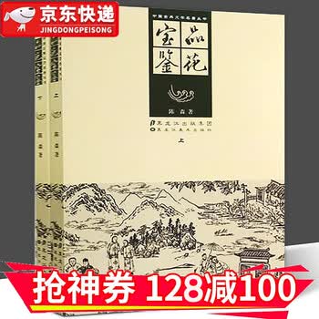 【京东配送】中国古典文学名著丛书：品花宝鉴（套装上下册）黑美术