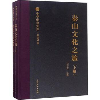 泰山文化之旅(2册) 胡立东 编 书籍