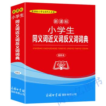 小学生同义词近义词反义词词典 辞典与工具书 书籍