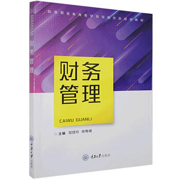 财务管理 邹娅玲肖梅崚 重庆大学出版社