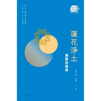 莲花淨土：佛教的彼岸 港台原版 陈引驰, 苏畅 中华