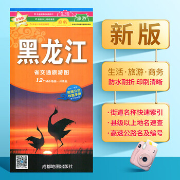 新版 黑龙江省交通旅游图 附公交铁路手册 商务生活旅游地图 防水耐折展开86X57厘米 黑龙江旅游地