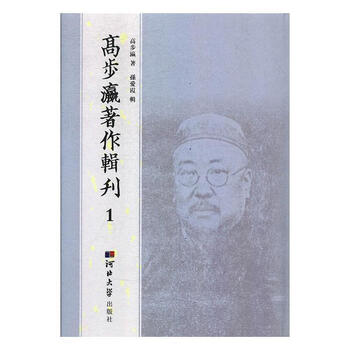 包邮：高步瀛著作辑刊 国学/古籍   图书