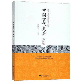中国古代史卷/浙大史学精粹第2辑