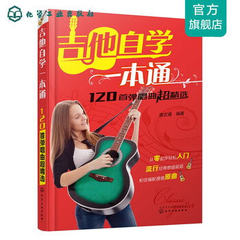 吉他自学一本通:120首弹唱曲超精选
