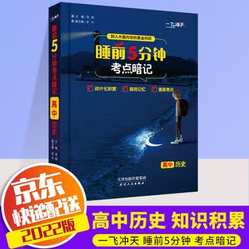2022版一飞冲天睡前5分钟考点暗记高中生高一高二高三各科目同步教材基础知识漫画考点辅导资料工具书 高中历史