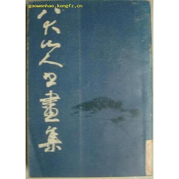 大山人书画集 (清)朱 耷绘 江西美术出版社 9787805800523