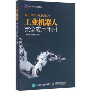 工业机器人完全应用手册