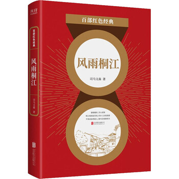 百部红色经典：风雨桐江 司马文森  书籍