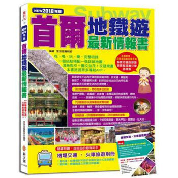 台版《首尔地铁游新情报书（2018年版 附别册）》9条路线20个精华地铁站265港台图书原版书籍