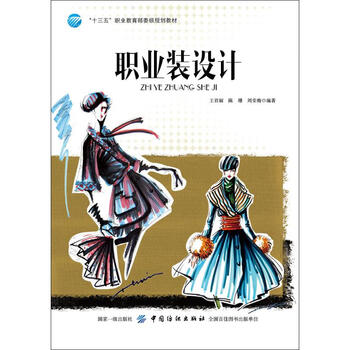 职业装设计 王君丽,陈珊,周荣梅  书籍