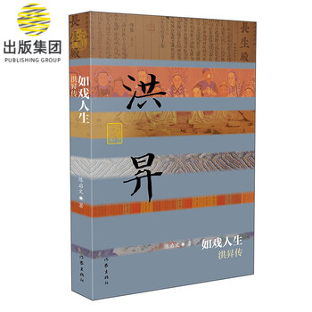 如戏人生(洪昇传)/中国历史文化名人传丛书