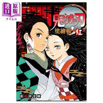 漫画 鬼灭之刃 涂绘帐 -红- 吾峠呼世晴 台版漫画书 东立出版
