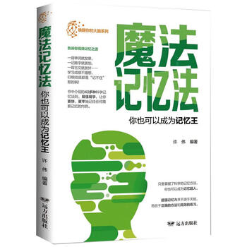 魔法记忆法:你也可以成为记忆王