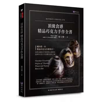 预售 原版进口书 黎玉玺食感 精品巧克力手作全书原水