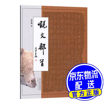 说文部首