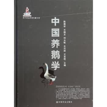 中国养鹅学