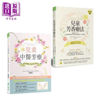 儿童芳疗2册套装 儿童芳香疗法 儿童中医芳疗 港台原版 丹妮儿费丝缇 蔡嘉莹 大树林 儿童保健