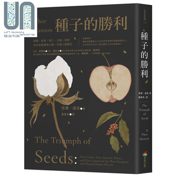种子的胜利 畅销改版 谷类 坚果 果仁 豆类 核籽如何征服植物王国 形塑人类历史 港台原版 商周出版