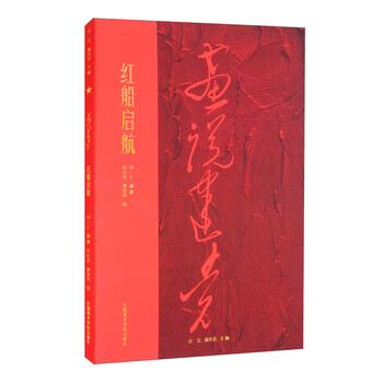 {正版新书}红船启航9787550325388