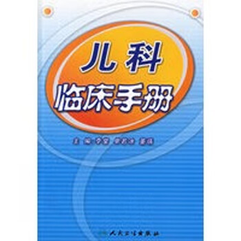 儿科临床手册【正版图书】