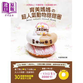 育美妈妈的超人气动物甜甜圈 港台原版 中尾育美 教育之友 甜点 烘焙