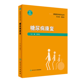 康复医学系列丛书·糖尿病康复
