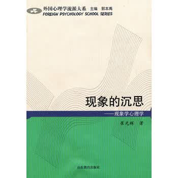 现象的沉思——现象学心理学【正版图书】