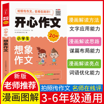 小学生想象作文辅导 漫画解读作文 适合三四五六年级 开心作文 专注作文21年