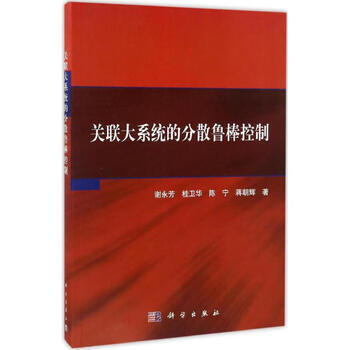关联大系统的分散鲁棒控制 谢永芳 等  书籍