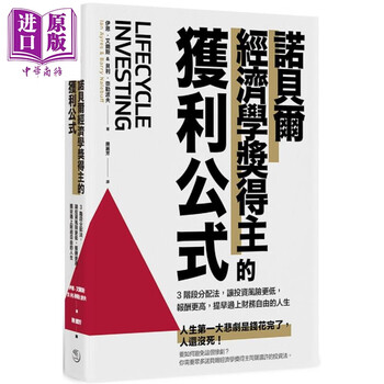 诺贝尔经济学奖得主的获利公式 3阶段分配法 让投资风险更低 报酬更高 港台原版 乐金文化