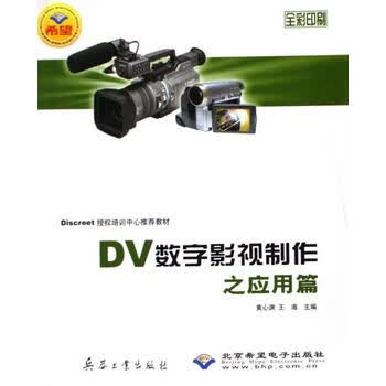 DV数字影视制作之应用篇全彩印刷 黄心渊兵器工业出版社电子与