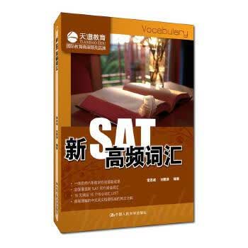 新SAT高频词汇【正版图书】