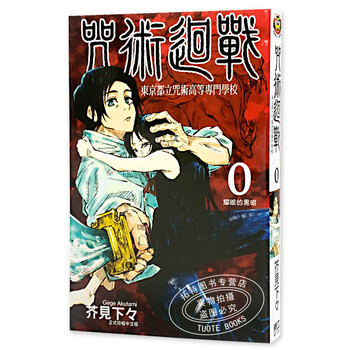 在途 台版进口漫画书 芥见下々咒术回战 0 东京都立咒术高等专门学校 东立