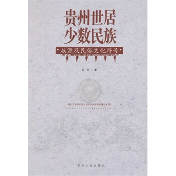贵州世居少数民族族源及民俗文化符号