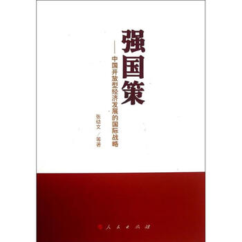 强国策 张幼文 等 作 书籍