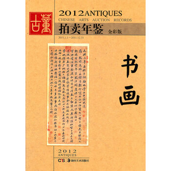 2012古董拍卖年鉴--书画【正版图书 放心购买】