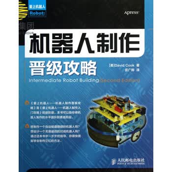 机器人制作晋级攻略/爱上机器人
