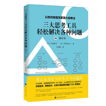 三大思考工具轻松解决各种问题 全新修订本 岸良裕司岸良真由