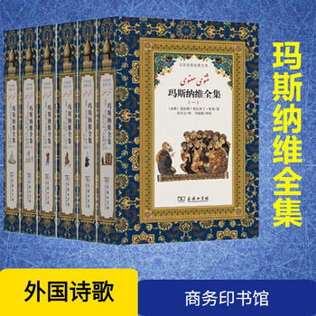 玛斯纳维全集(共6册)(精)\/汉译波斯经典文库 商务印书馆