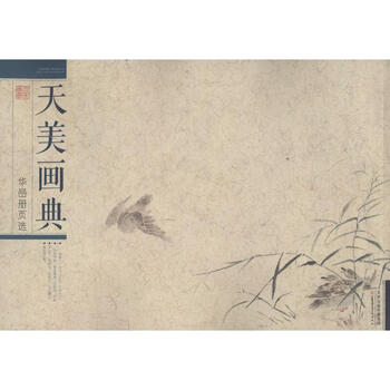 华喦册页选 (清)华喦 绘 书籍