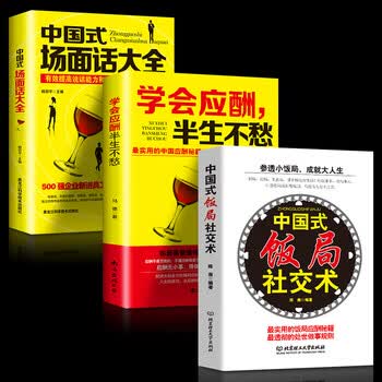 3本中国式场面话大全+学会应酬半生不愁 +中国式饭局社交术人际交往说话技巧口才沟通管理新进员工