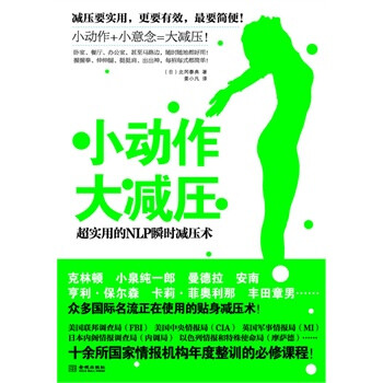 小动作大减压 超实用的NLP瞬间减压术