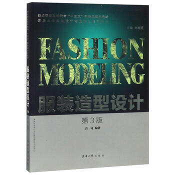 服装造型设计 第3版 许可  书籍