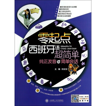 零起点西班牙语超简单(纯正发音到简单会话)