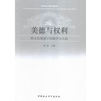 美德与权利-跨文化视域下的儒学与人权 梁涛 哲学/宗教 9787516169612