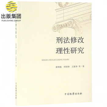 刑法修改理性研究