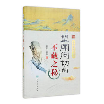 望闻问切的不藏之秘（全新彩色升级版）