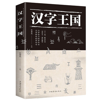 【书韬特价专区】汉字王国 说文解字百个现代生活中常见常用的汉字中国现当代随笔讲述中国文字的起源书籍
